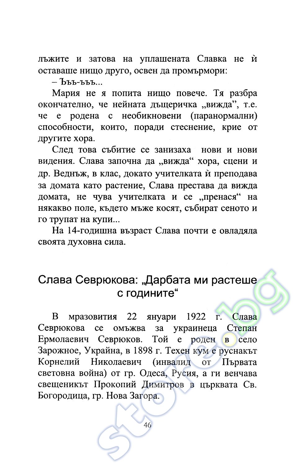 Store Bg Предсказанията Дневниците ни със Слава Севрюкова книга 2