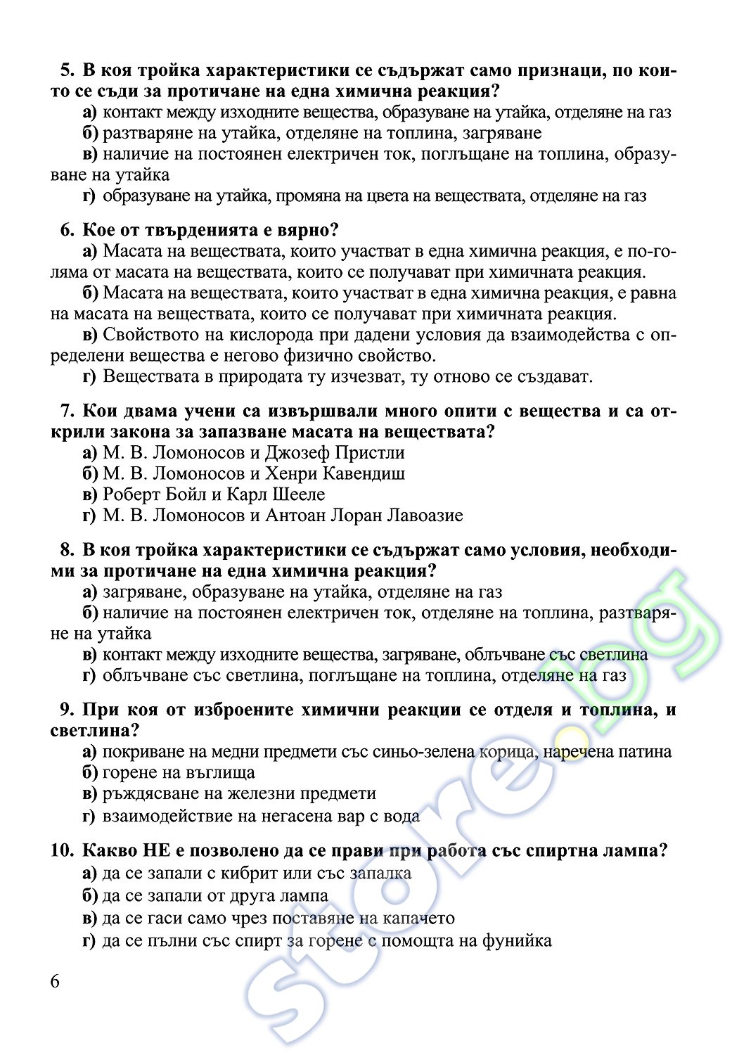 Store Bg Teстови задачи по химия и опазване на околната среда за 7