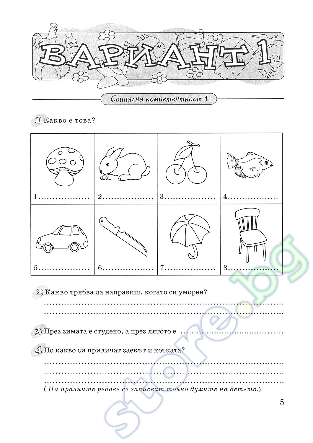 Store Bg Какво знае детето книжка 2 Тестови и развиващи задачи за