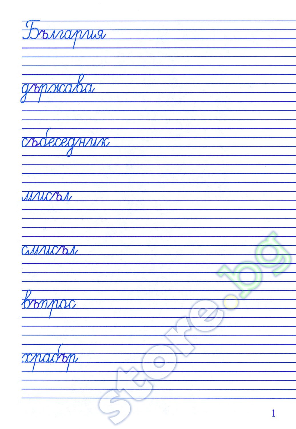 Store Bg Тетрадка по правопис и краснопис за 2 клас Радка Влахова