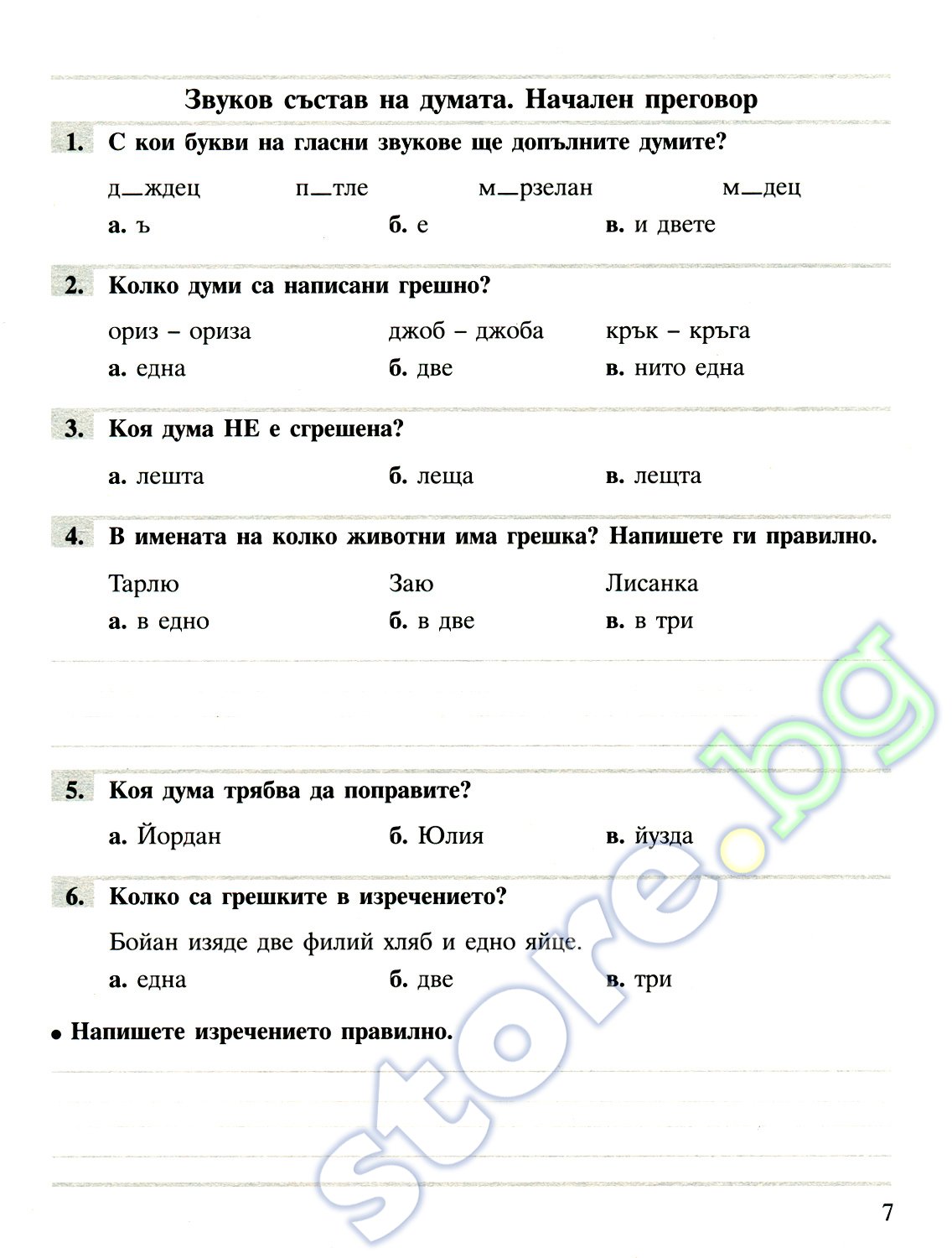 Store Bg Правописни тестови задачи по български език за 2 клас