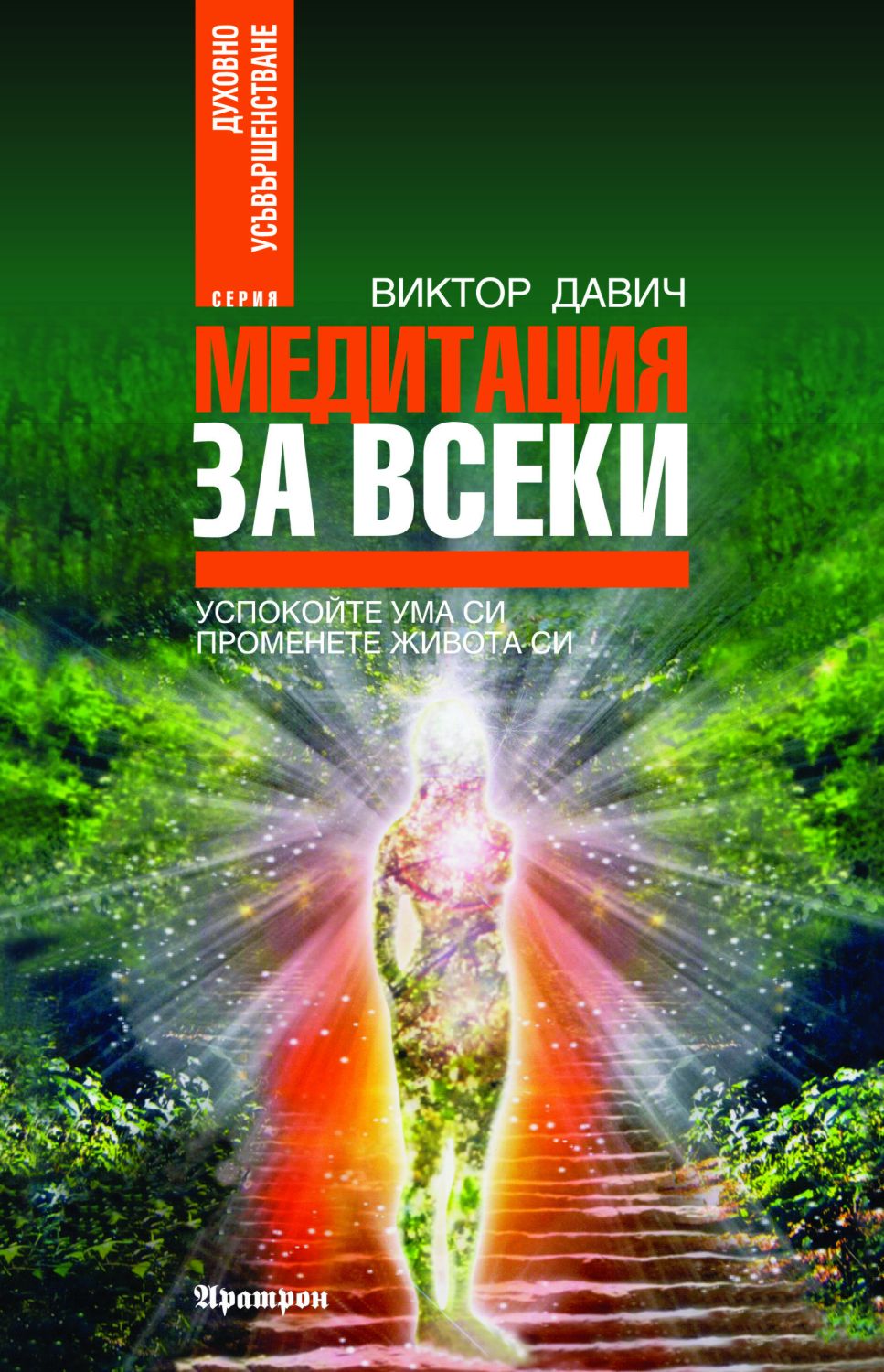 store.bg - Медитация за всеки - Виктор Давич - книга