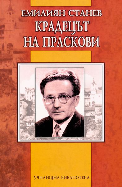 store.bg - Крадецът на праскови - Емилиян Станев - книга
