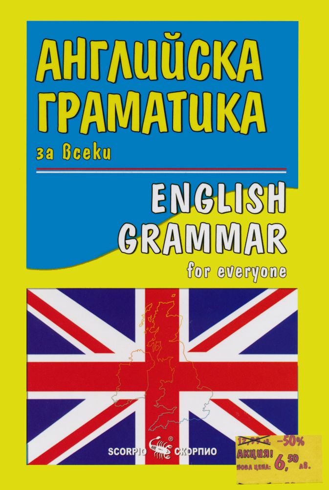 Store Bg Английска граматика за всеки English Grammar For Everyone Ваня Илиева книга