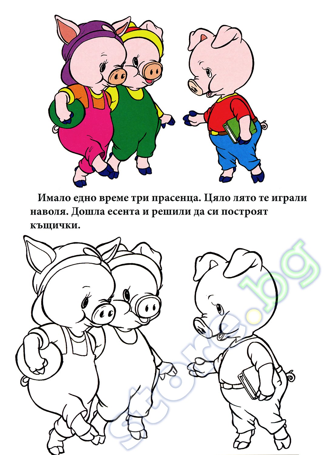 store.bg - Оцвети: Трите прасенца - книга